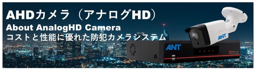 AHD防犯カメラ | 株式会社アサノ通信